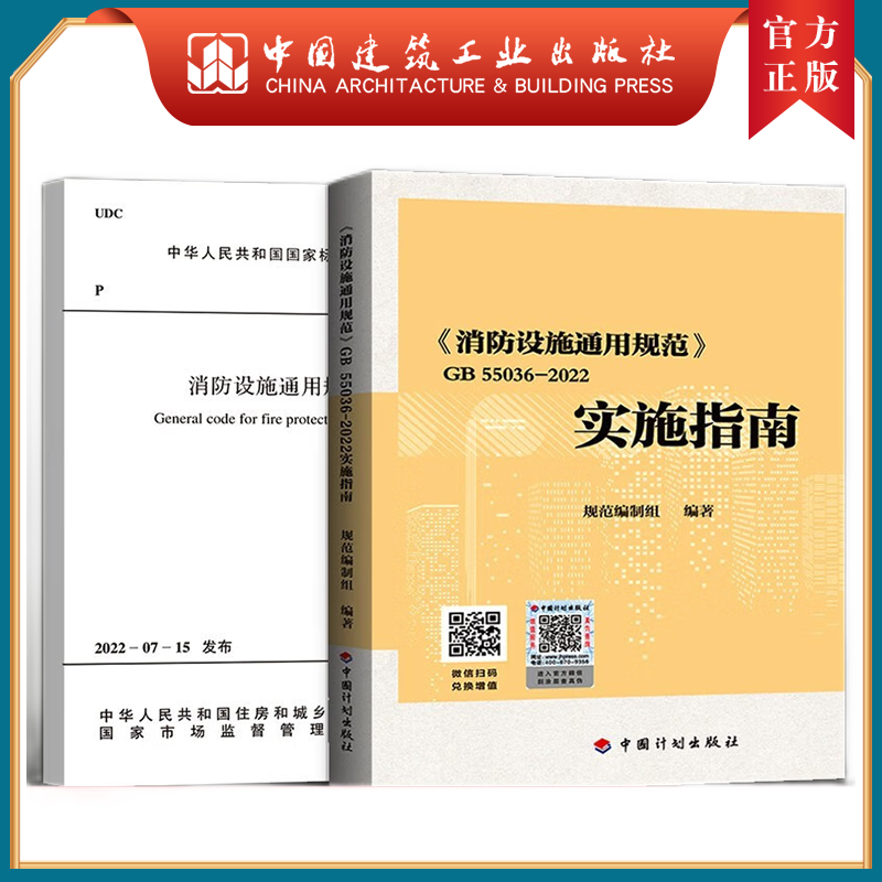 【建工社】GB55037-2022建筑防火通用规范 GB55031 GB55036-2022 建筑设计防火通用规范 民用建筑通用规范 消防设施通用规范 GB55037实施指南 【全2册】GB 5