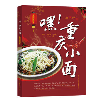 嘿！重庆小面 林必忠 编【书】
