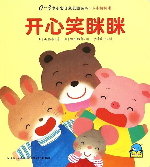 开心笑眯眯/0-3岁小宝贝成长图画书