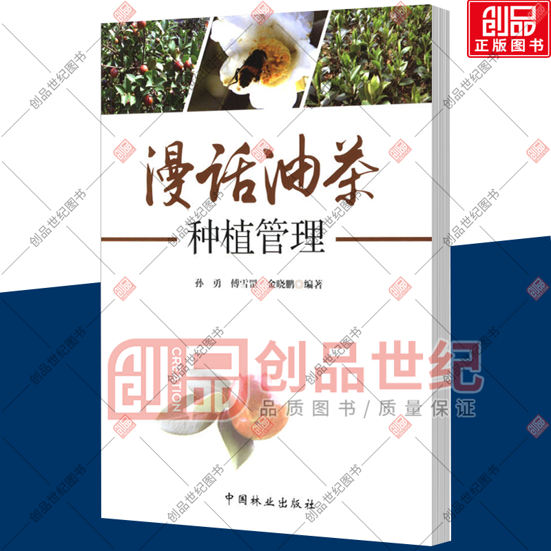 漫话油茶种植管理 农业/林业 孙勇，傅雪罡，金晓鹏编著 中国林业出版社 油茶栽培技术书籍