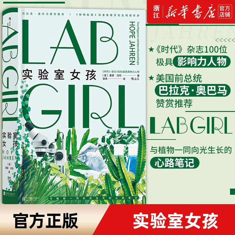 实验室女孩三联生活周刊 物种起源译者苗德岁作序美国女性生物学家传记回忆录科学手记