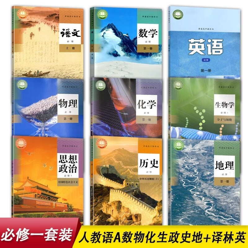 安徽【芜湖 马鞍山 铜陵 黄山 池州 宣城】新版高一上册课本全套人教版必修一语文数学物理化学生物政治精印版