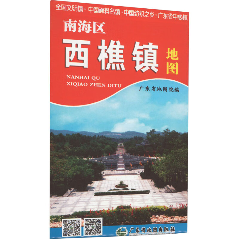 南海区西樵镇地图 广东省地图院 编 书籍 图书