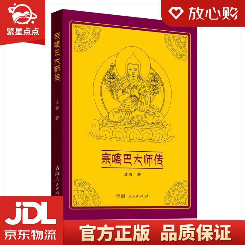 宗喀巴大师传 青海人民出版社