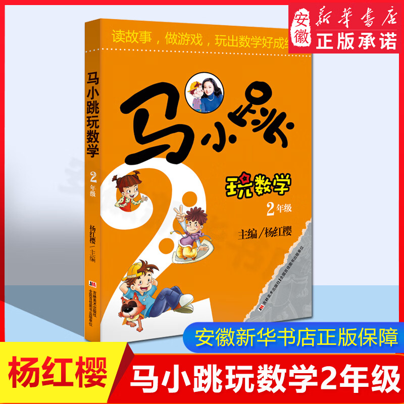马小跳玩数学二年级系列2 杨红樱著作儿童少儿趣味数学书籍 思维专项训练寒假作业热售书
