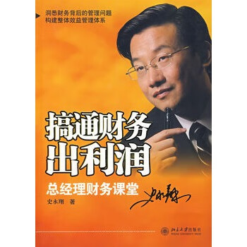 搞通财务出利润 史永翔