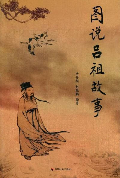 图说吕祖故事 李安纲, 赵晓鹏编著【书】