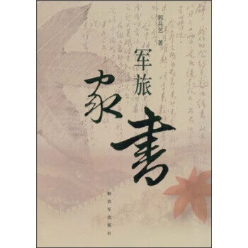 军旅家书 郭兵艺