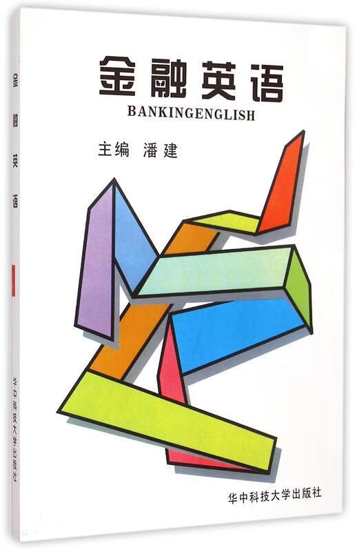 金融英语