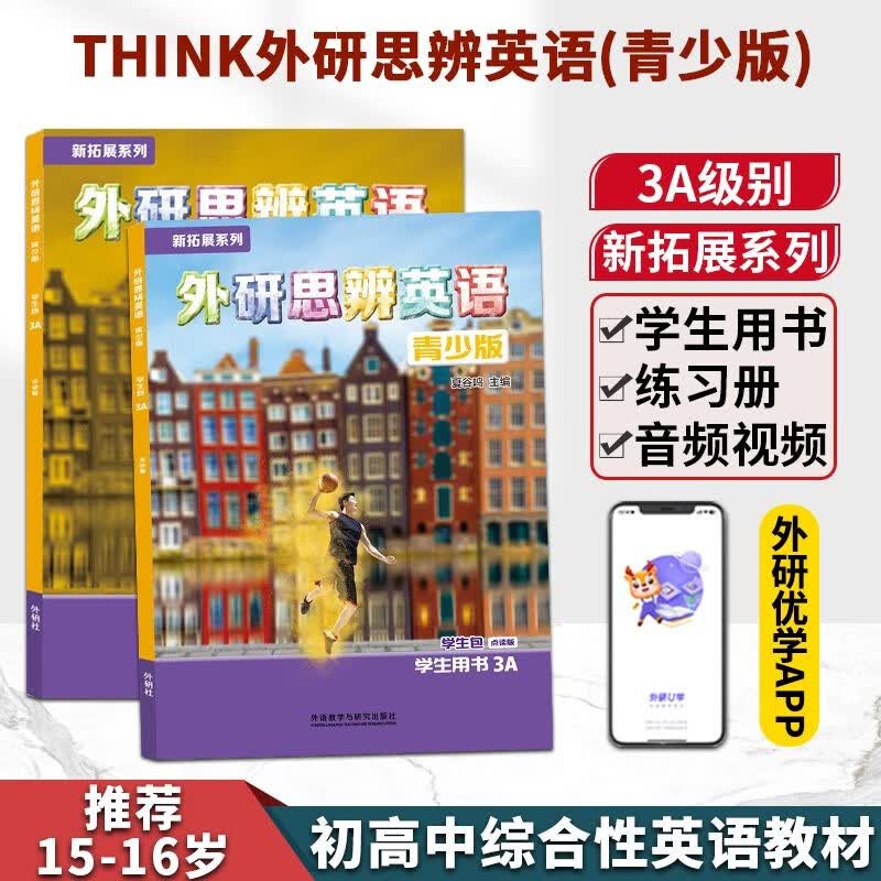 外研思辨英语青少版 学生包3A（学生用书+练习册） 国内点读版 原剑桥Think教材中学生少儿英语