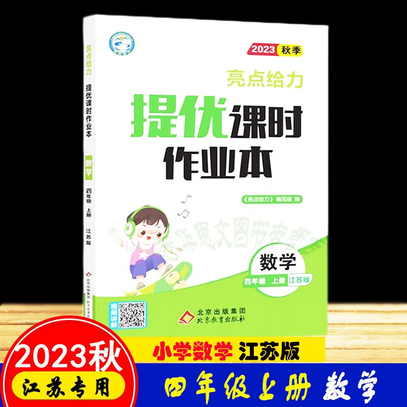 2023秋亮点给力提优课时作业本四年级上册数学江苏版4年级上数学苏教版课本同步全解复习题库辅导试卷小学教辅同步练习册