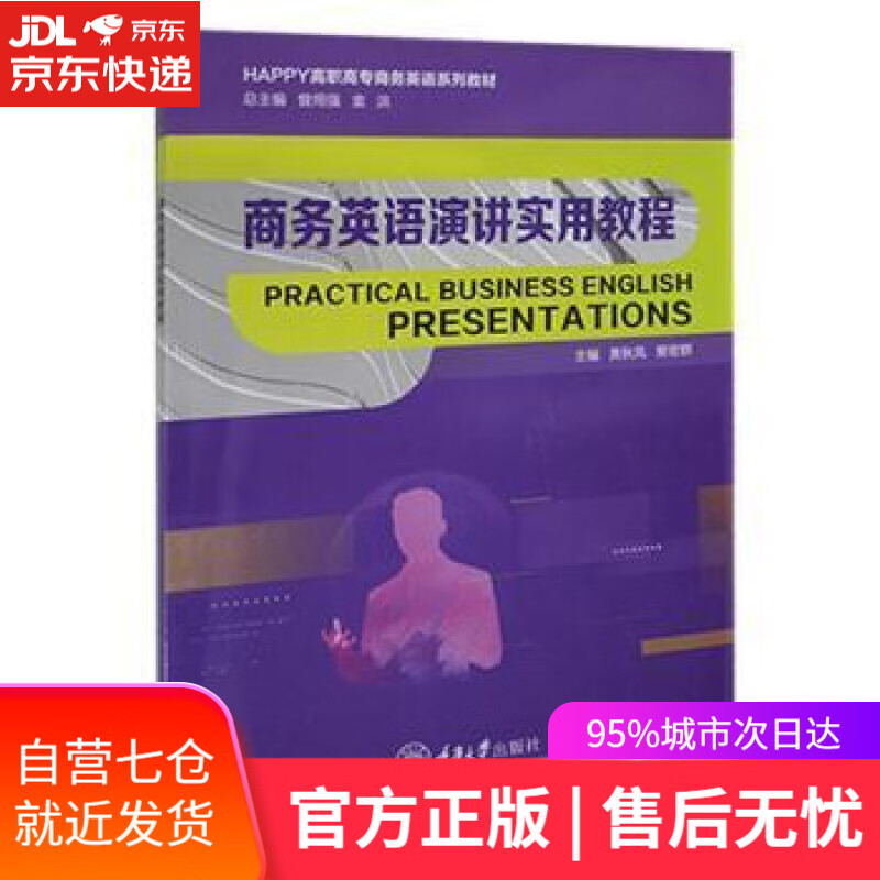 商务英语演讲实用教程 黄秋凤 重庆大学出版社 9787568928922