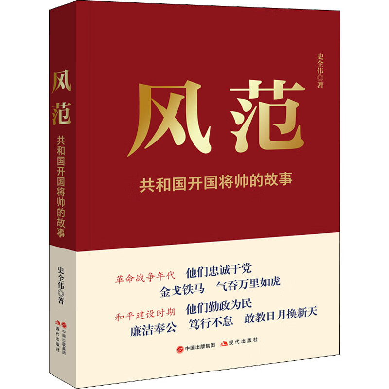 风范 共和国开国将帅的故事