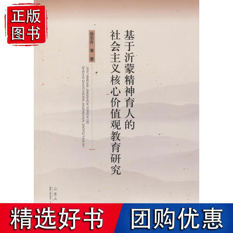 基于沂蒙精神育人的社会主义核心价值观教育研究