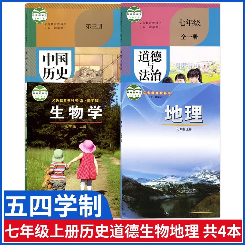 包邮五四学制七年级上册课本全套副科4本教材54制初二七上人教版历史部编版政治道德与法治鲁教版地理