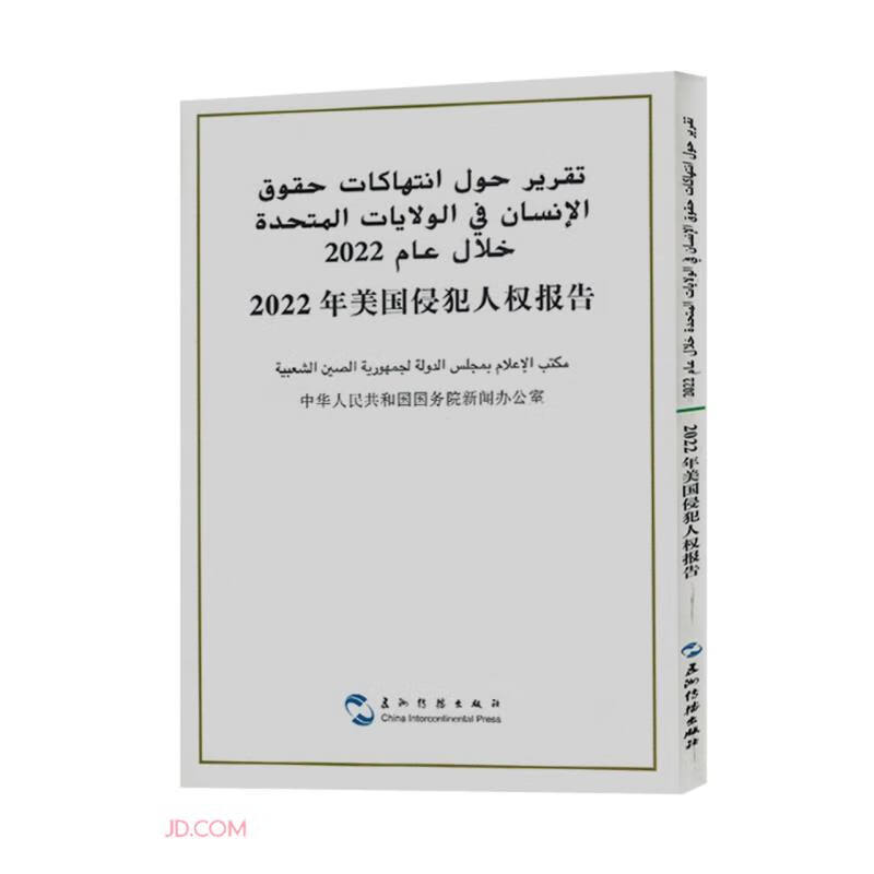 2022年美国侵犯人权报告：汉阿对照 9787508550695
