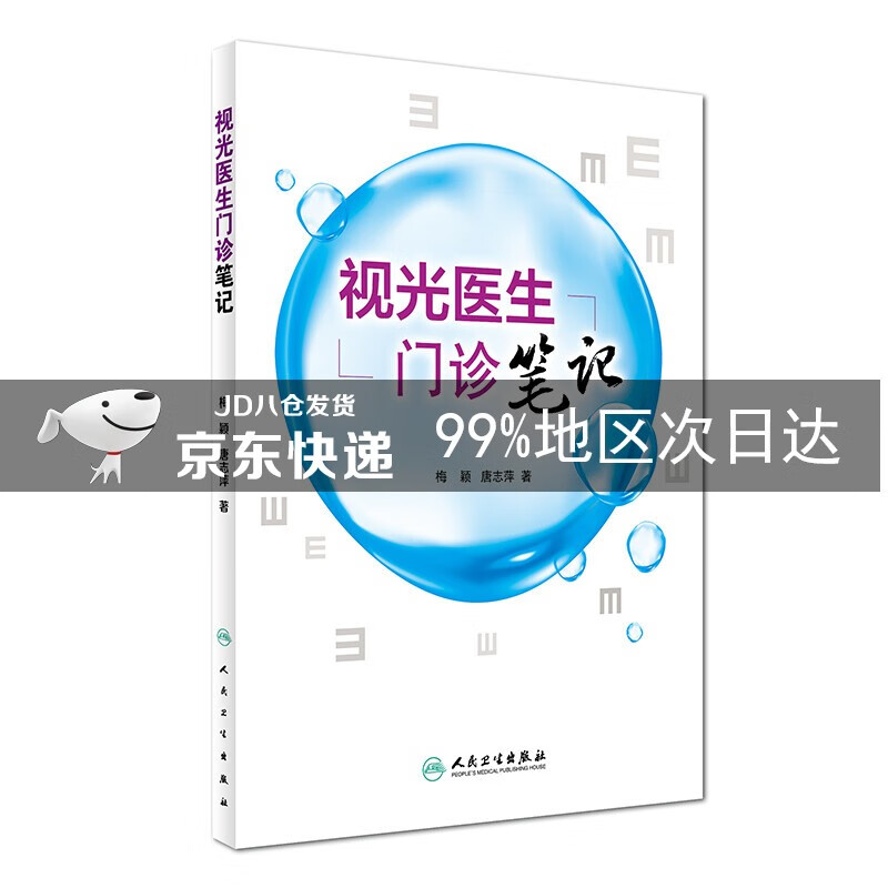 视光医生门诊笔记