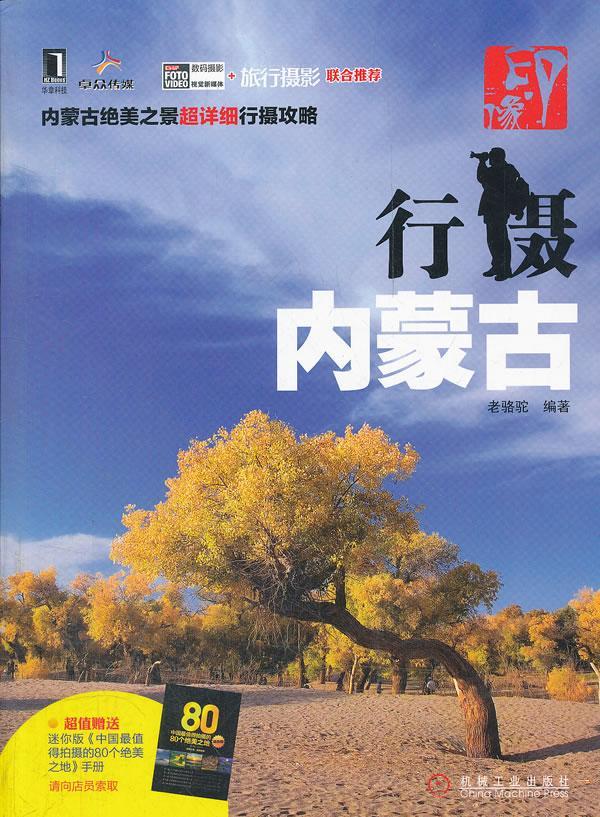 印.象-行摄内蒙古-(含1)(内蒙古之景超详细行摄攻略) 老骆驼 机械工业出版社