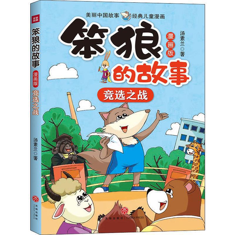 【书】笨狼的故事漫画版竞选之战