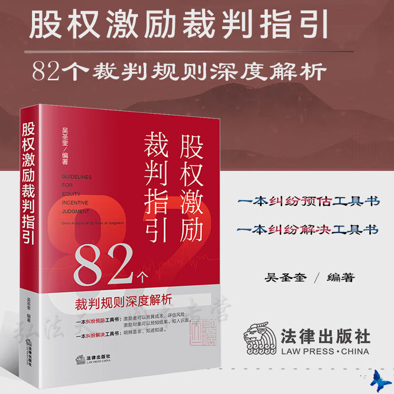 2023新书 股权激励裁判指引 82个裁判规则深度解析 吴圣奎 编著 法律出版社 9787519773687