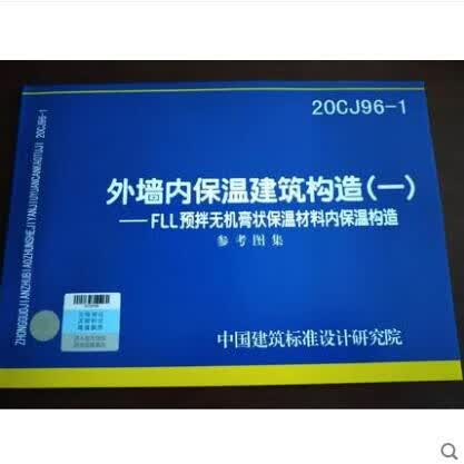 20CJ96-1 外墙内保温建筑构造（一） FLL预拌无机膏状保温材料内保温构造