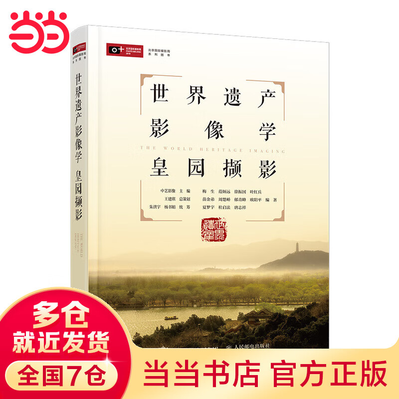 当当世界遗产影像学 皇园撷影