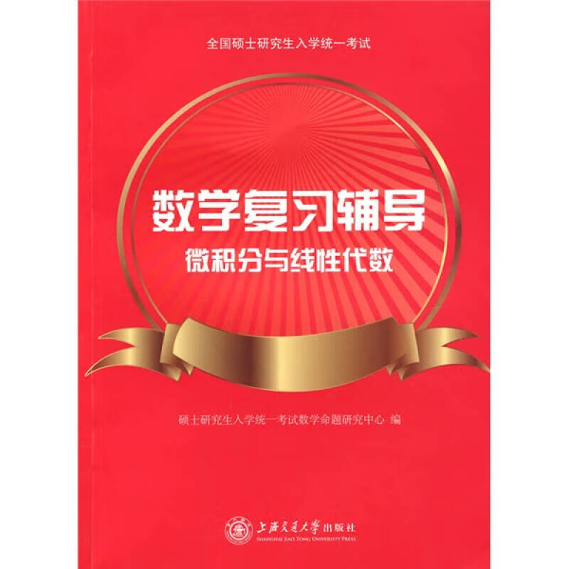 数学复习辅导 微积分与线性代数【好书】