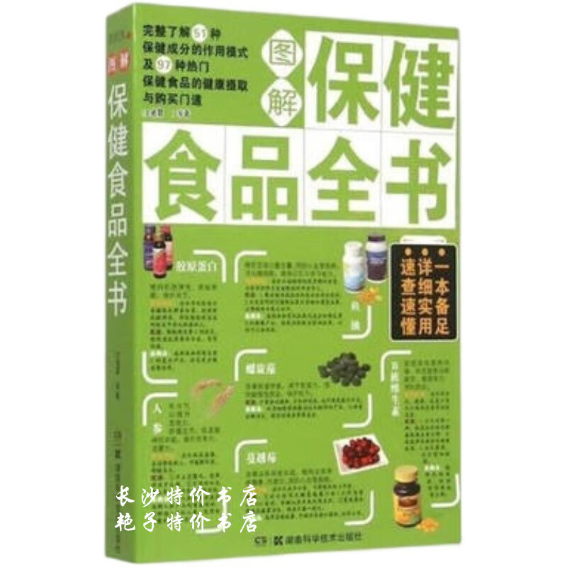 图解食品全书 江省蓉 著 湖南科技  湖南科技