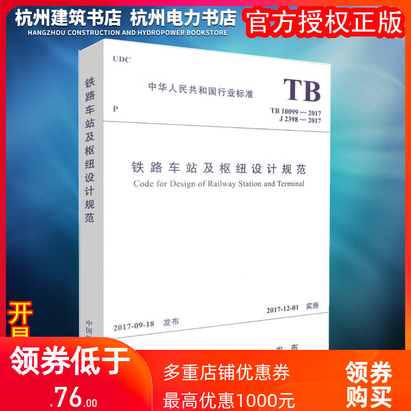 【现货】TB10099-2017铁路车站及枢纽设计规范