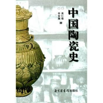 中国陶瓷史