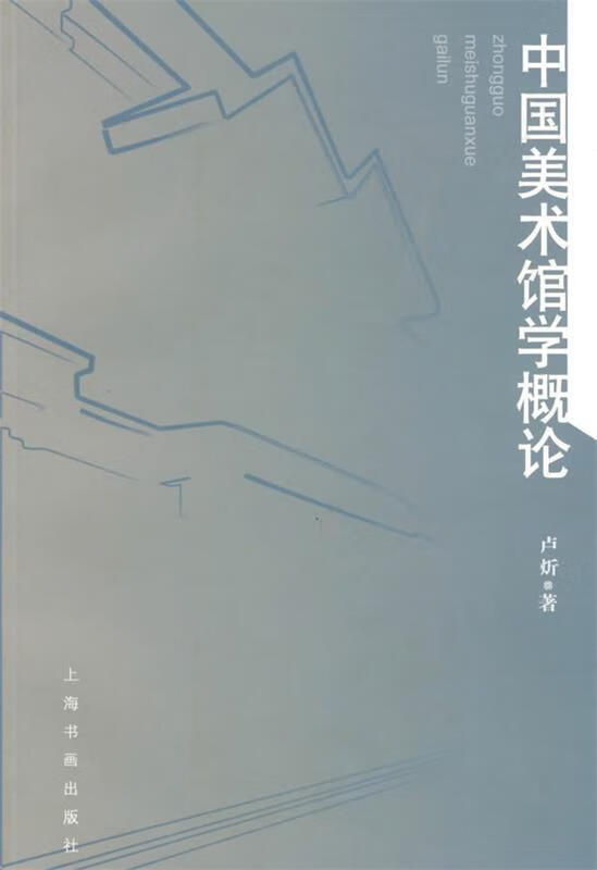 中国美术馆学概论 卢炘 著