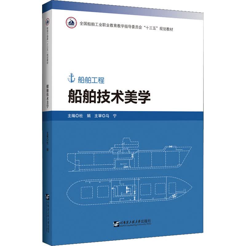 船舶技术美学 图书