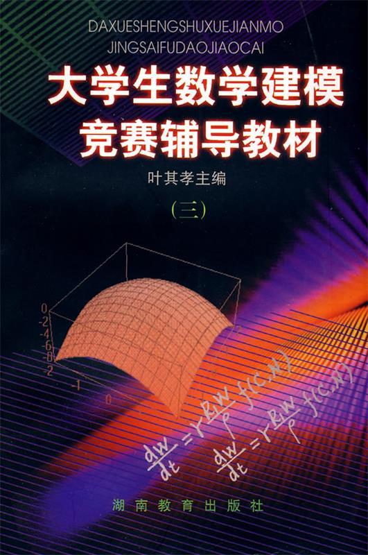 大学生数学建模竞赛辅导教材三