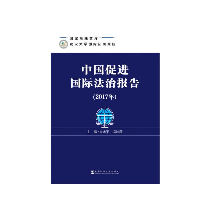 中国促进国际法治报告（2017年）