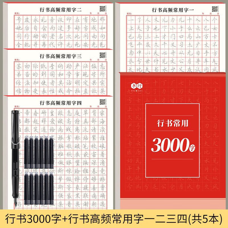 书行  行书书法字帖行楷常用3000字大学生硬笔书法本成人练字速成 行书【常用3000字+高频常用字四款】5本