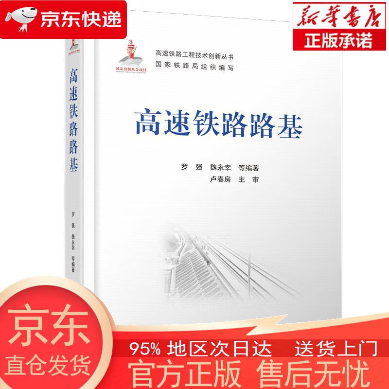 【全新速发】高速铁路路基 罗强，魏永幸，等 中国铁道出版社