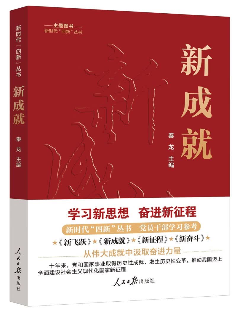 新时代“四新”丛书：新成就