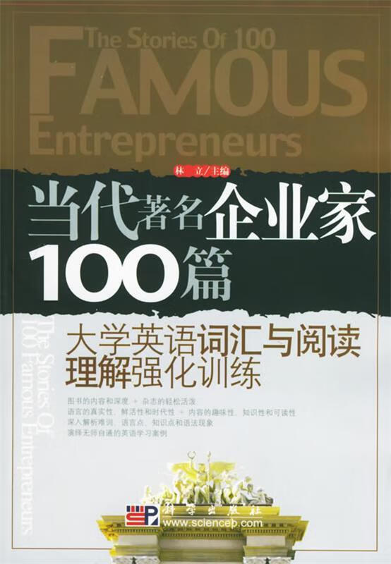 当代著名企业家100篇 林立 主编