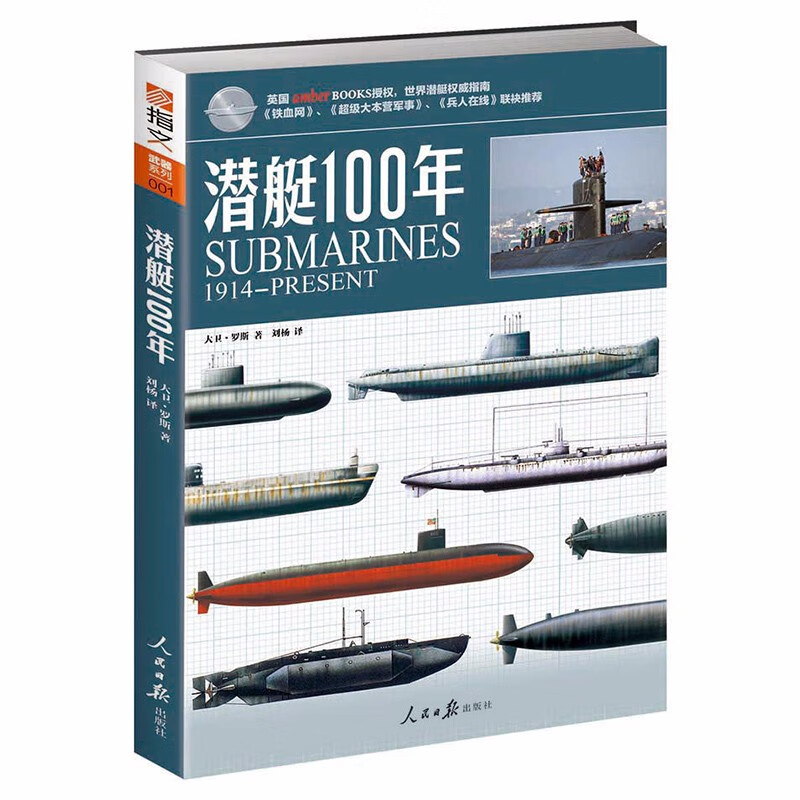 【包邮】武器装备武器发展史 武器系列001：潜艇100年（1914-PRESE