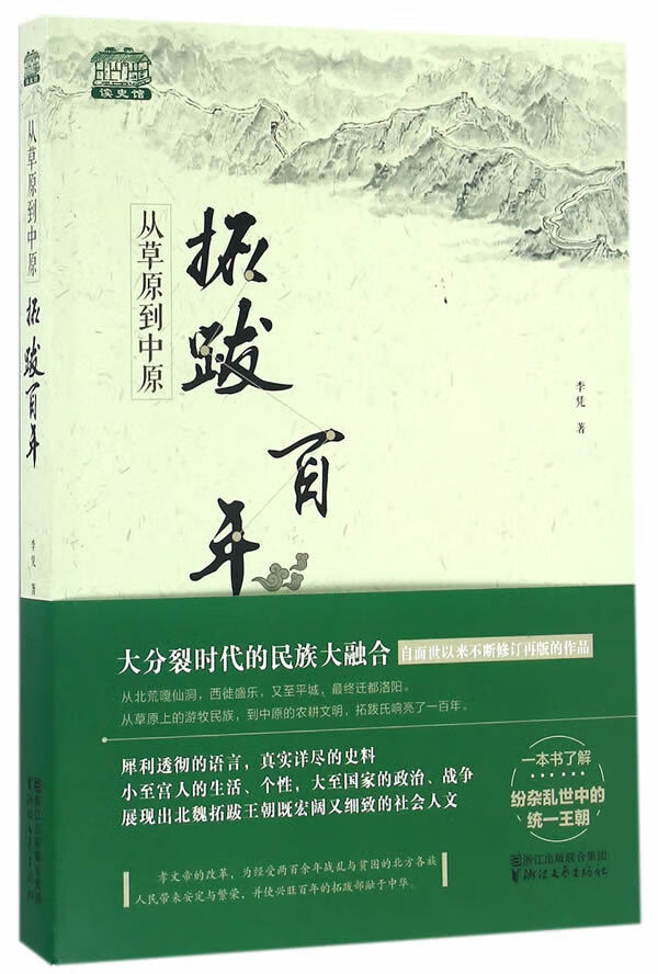 从草原到中原:拓跋百年 李凭著【书】