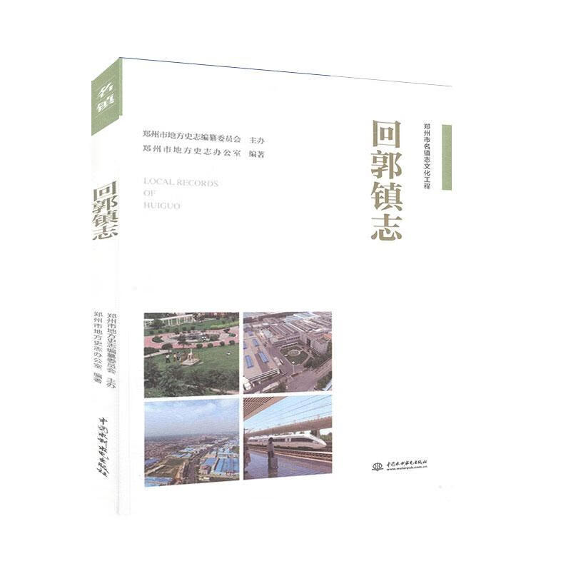 回郭镇志陈天然中国水利水电出版社9787517082156 旅游/地图书籍