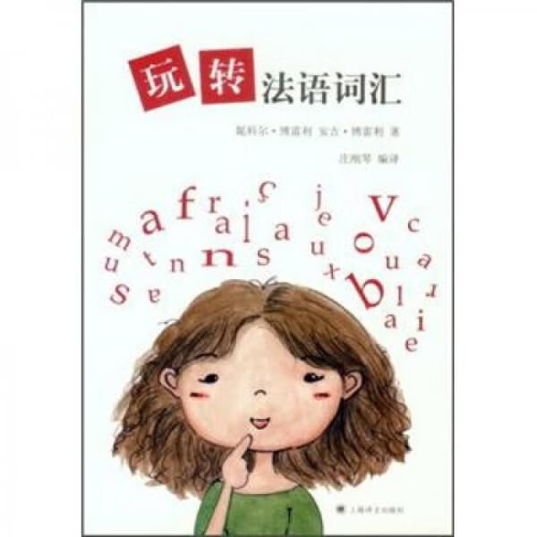 玩转法语词汇9787532757251