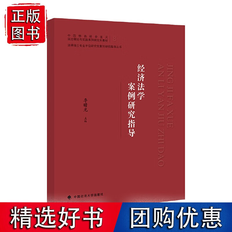 经济法学案例研究指导