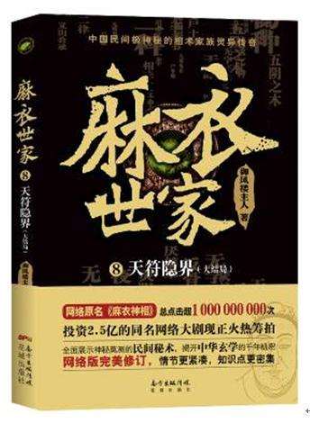 麻衣世家(8天符隐界大结局)