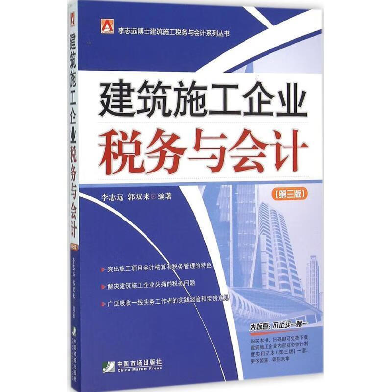 建筑施工企业税务与会计