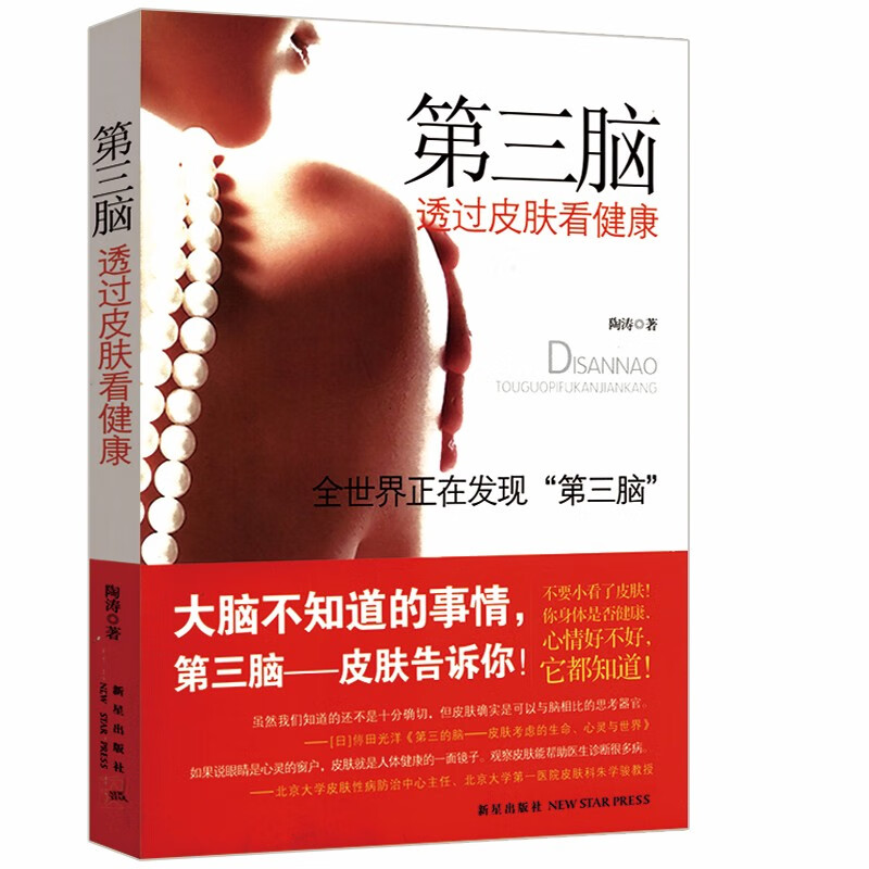 时尚美容护肤基础技巧书籍 第三脑：透过皮肤看健康 （定价28）