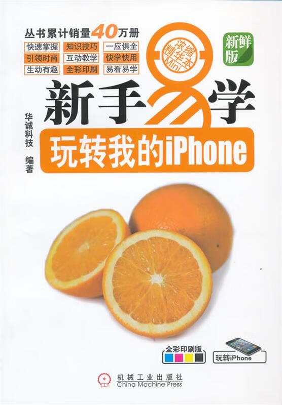 玩转我的iPhone 华诚科技 机械工业出版社