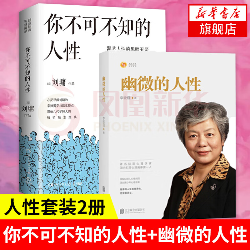你不可不知的人性(全2册)+幽微的人性 李玫瑾解密犯罪人成因影响几代年轻人的励志书籍