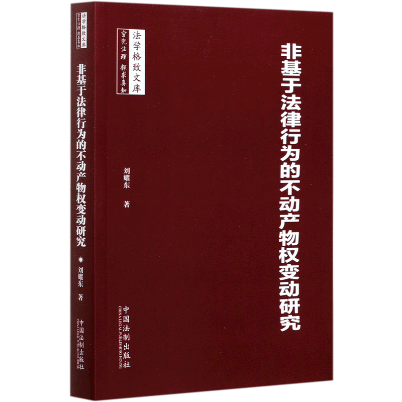 非基于法律行为的不动产物权变动研究/法学格致文库