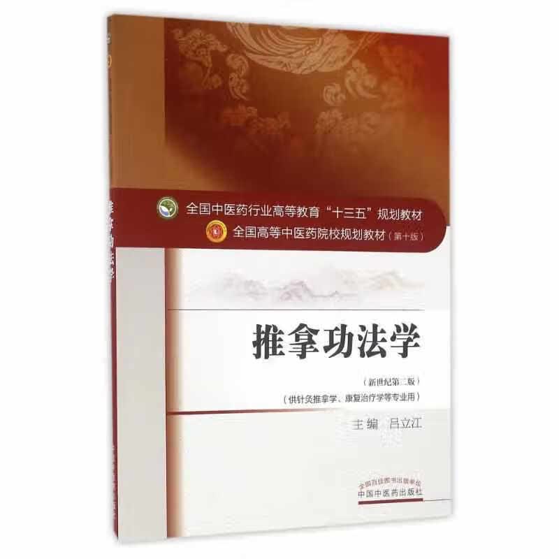 推拿功法学 吕立江 中国中医药出版社 9787513232821